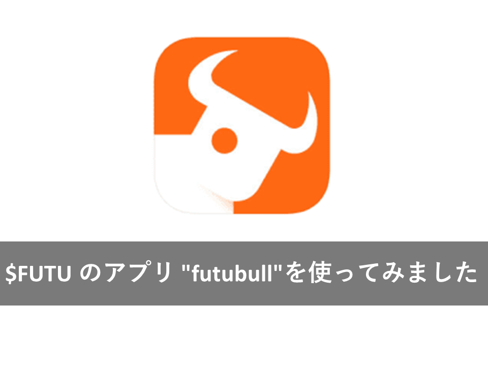 $FUTU のアプリ “futubull”を使ってみました｜ぬくブログ