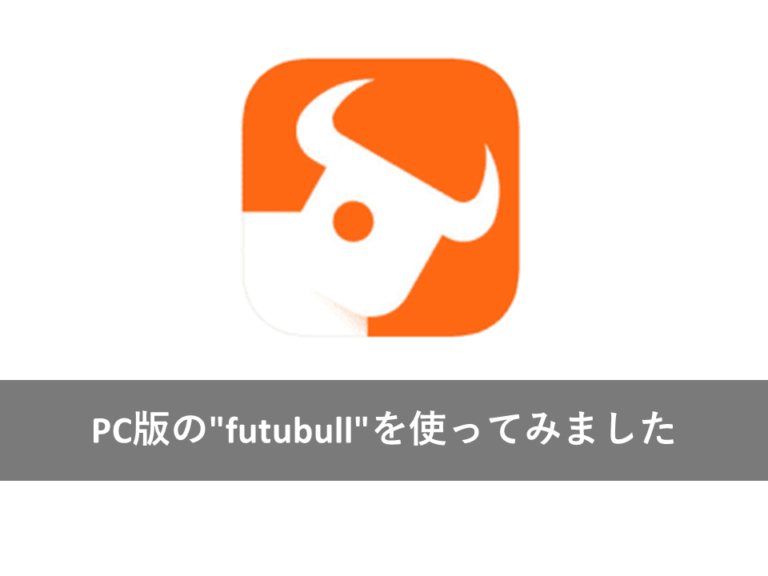PC版の”futubull”を使ってみました｜ぬくブログ
